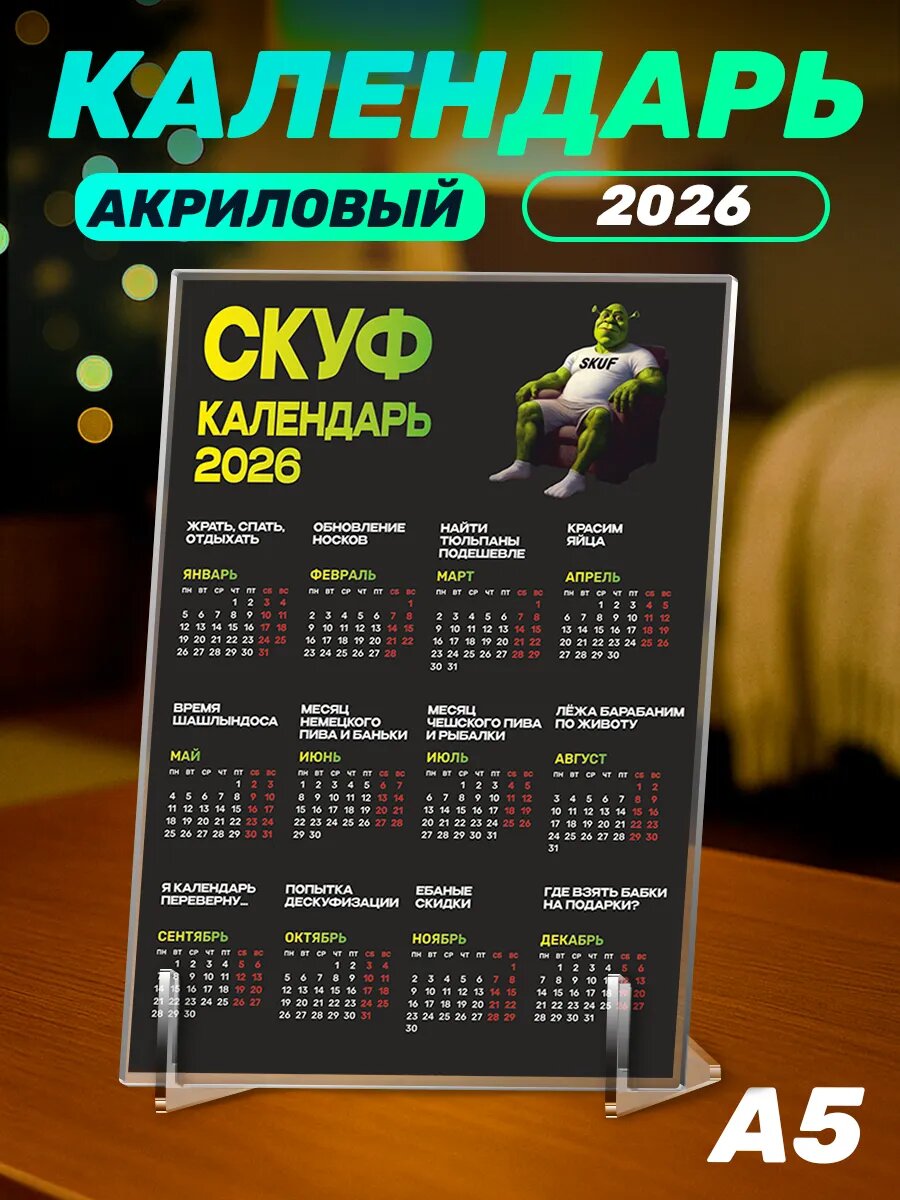 Календарь 2026 настольный Скуф Шрек мем