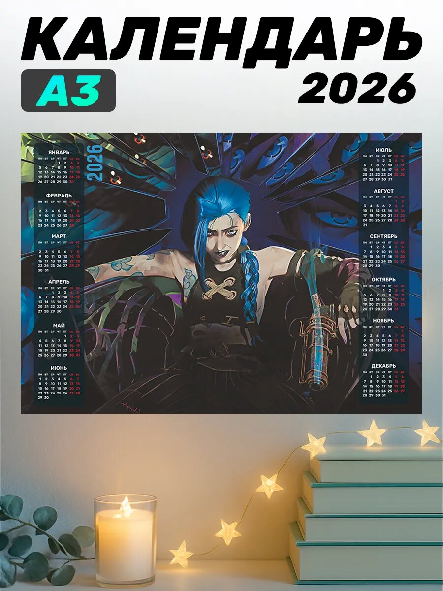 Календарь 2026 настенный Аркейн Джинкс