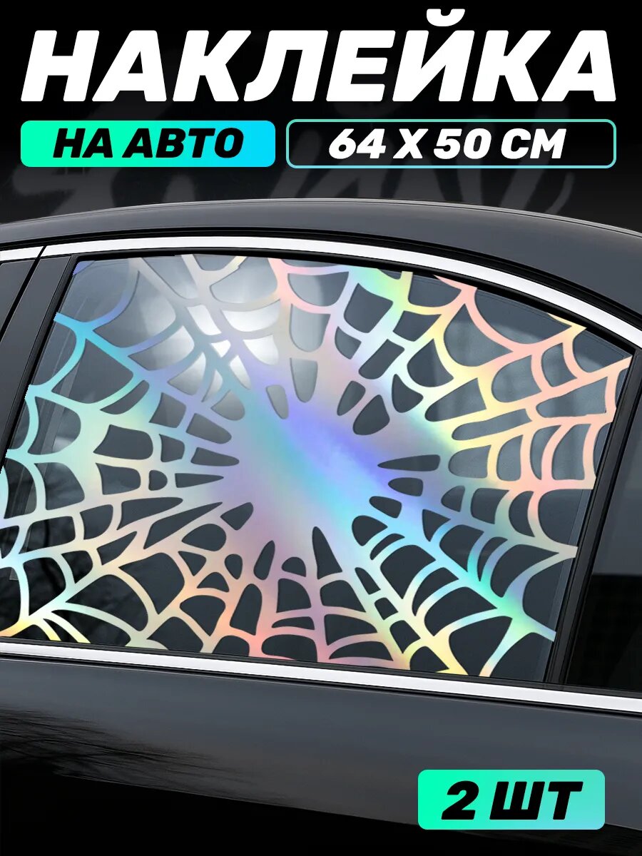 Наклейка на авто графика на боковое стекло Паутина