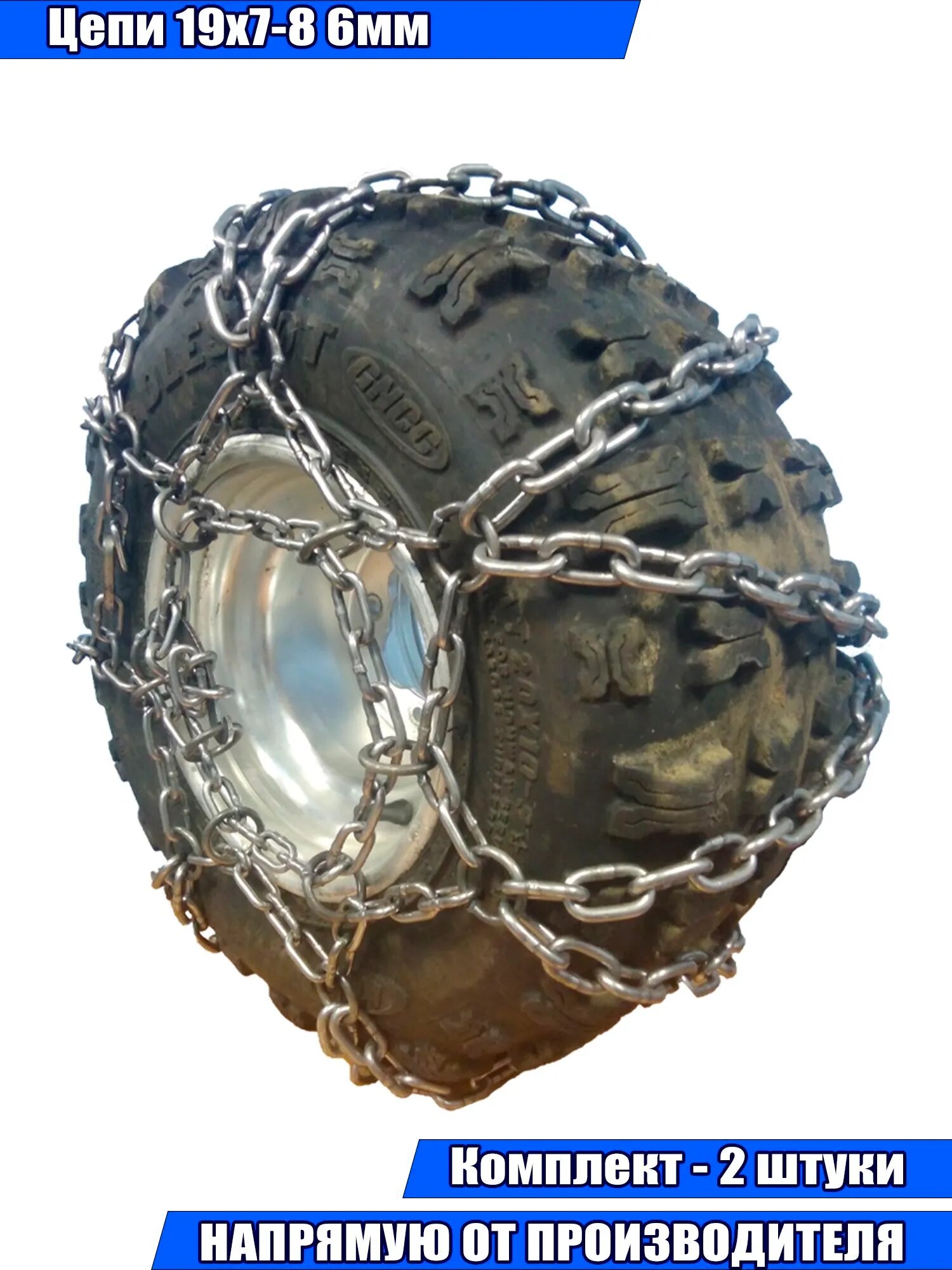 Цепи противоскольжения 19х7-8 для квадроцикла Зигзаг 6мм Katico