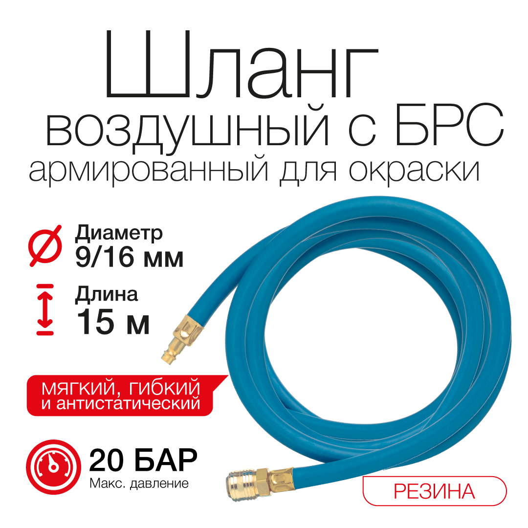 Шланг воздушный армированный с фитингами D9 мм для компрессора HUBERTH (15 м)