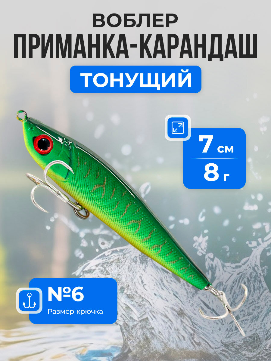 Воблер приманка-карандаш Pencil / Стикбейт (Stickbait), твердая, качающаяся, тонущая 7 см/8 г, тигрово-зеленая