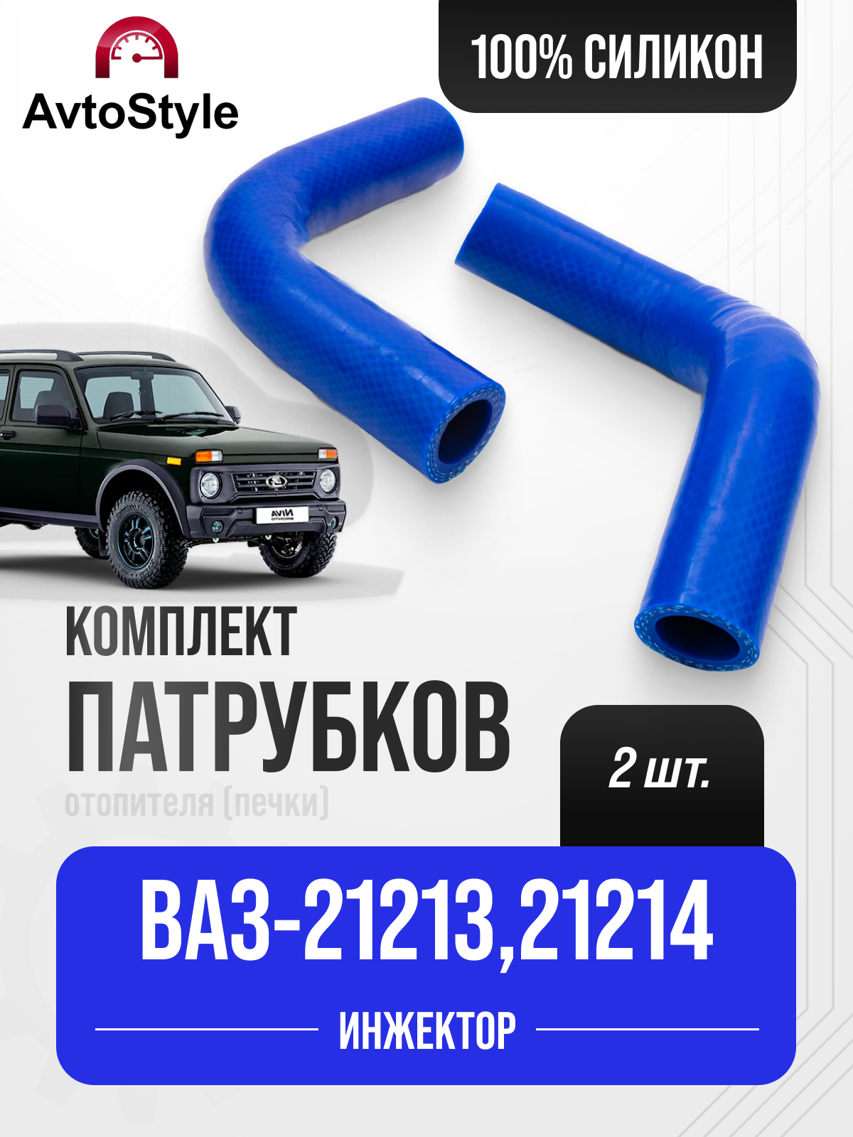 ВАЗ-21214 Патрубки отопителя ( печки ) к-т 2 шт. / Силикон / 21214-8101200