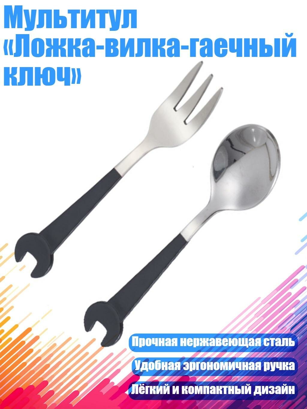 Мультитул «Ложка-вилка-гаечный ключ», черный серебристый