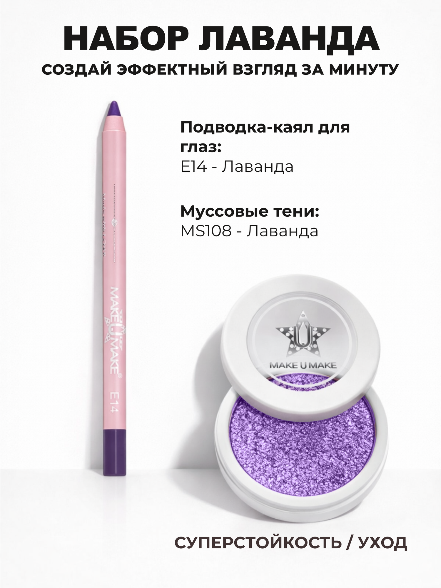 Подводка-тени-каял MAKE U MAKE, E14, 3в1, водостойкая + Муссовые тени Eyes Paradise Набор "Лаванда"