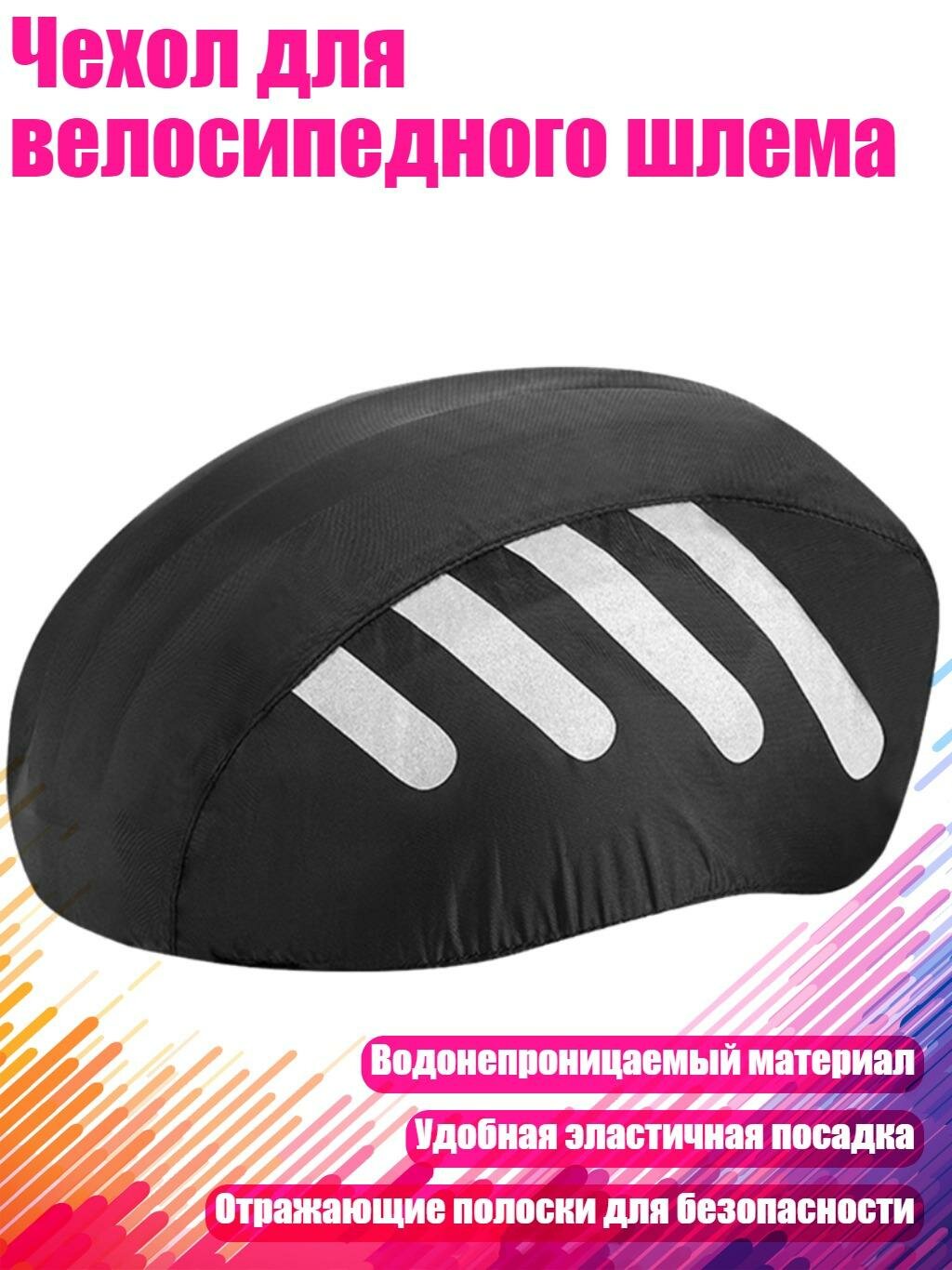 Чехол для велосипедного шлема, Черный