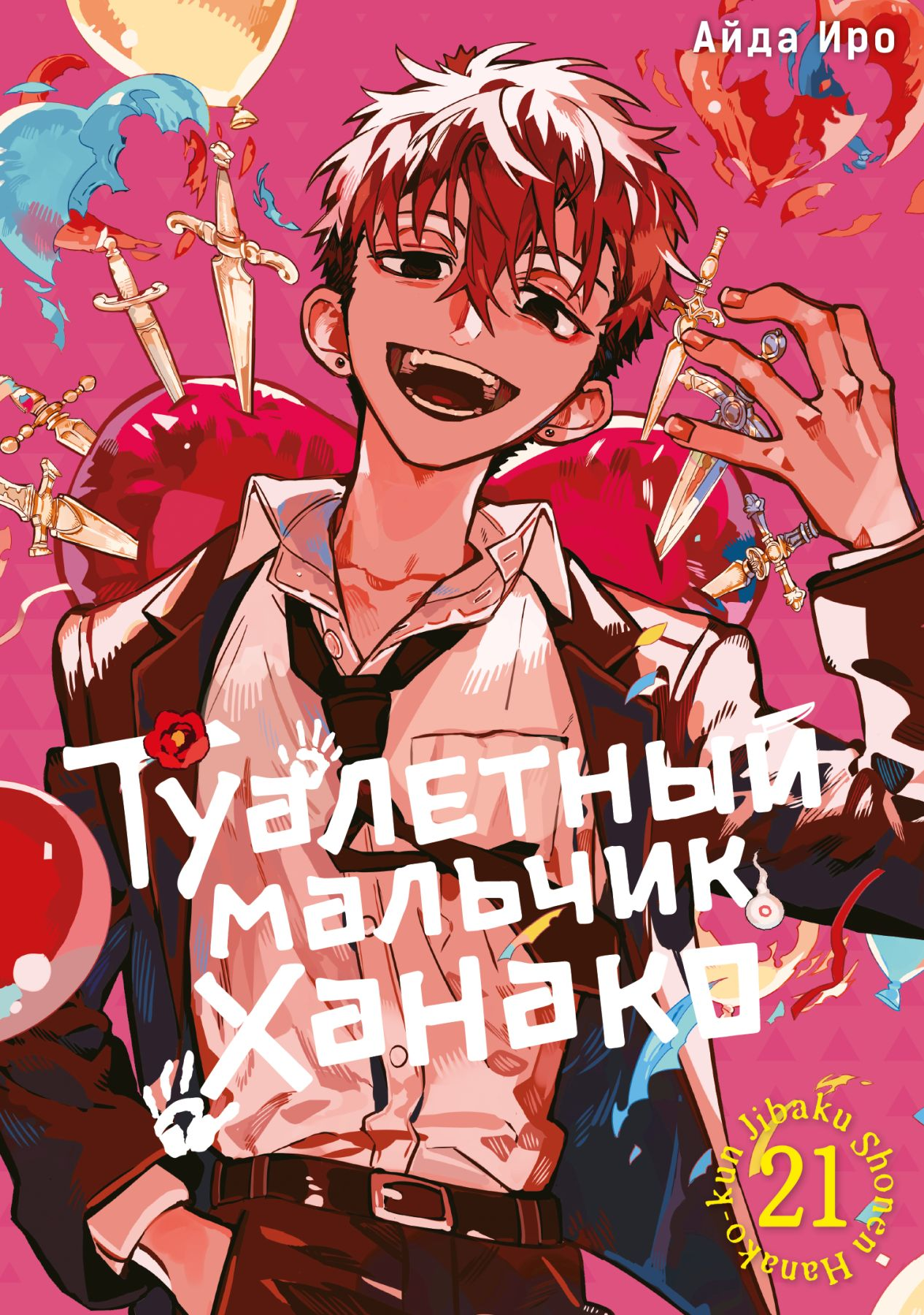 Туалетный мальчик Ханако. Том 21