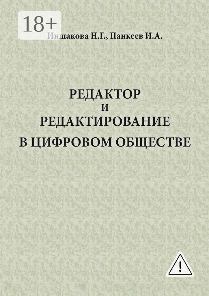 Редактор и редактирование в цифровом обществе