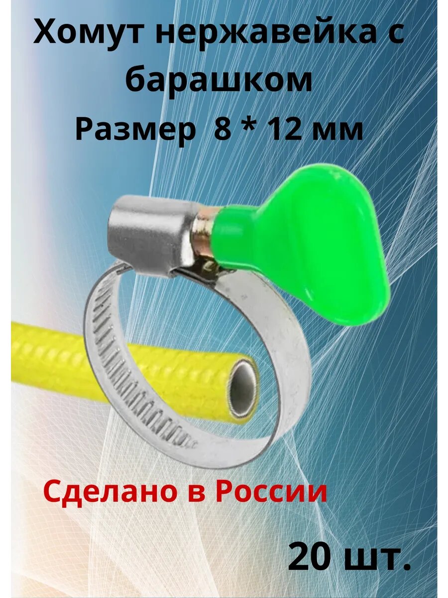Хомут нержавейка 8*12мм с ключом