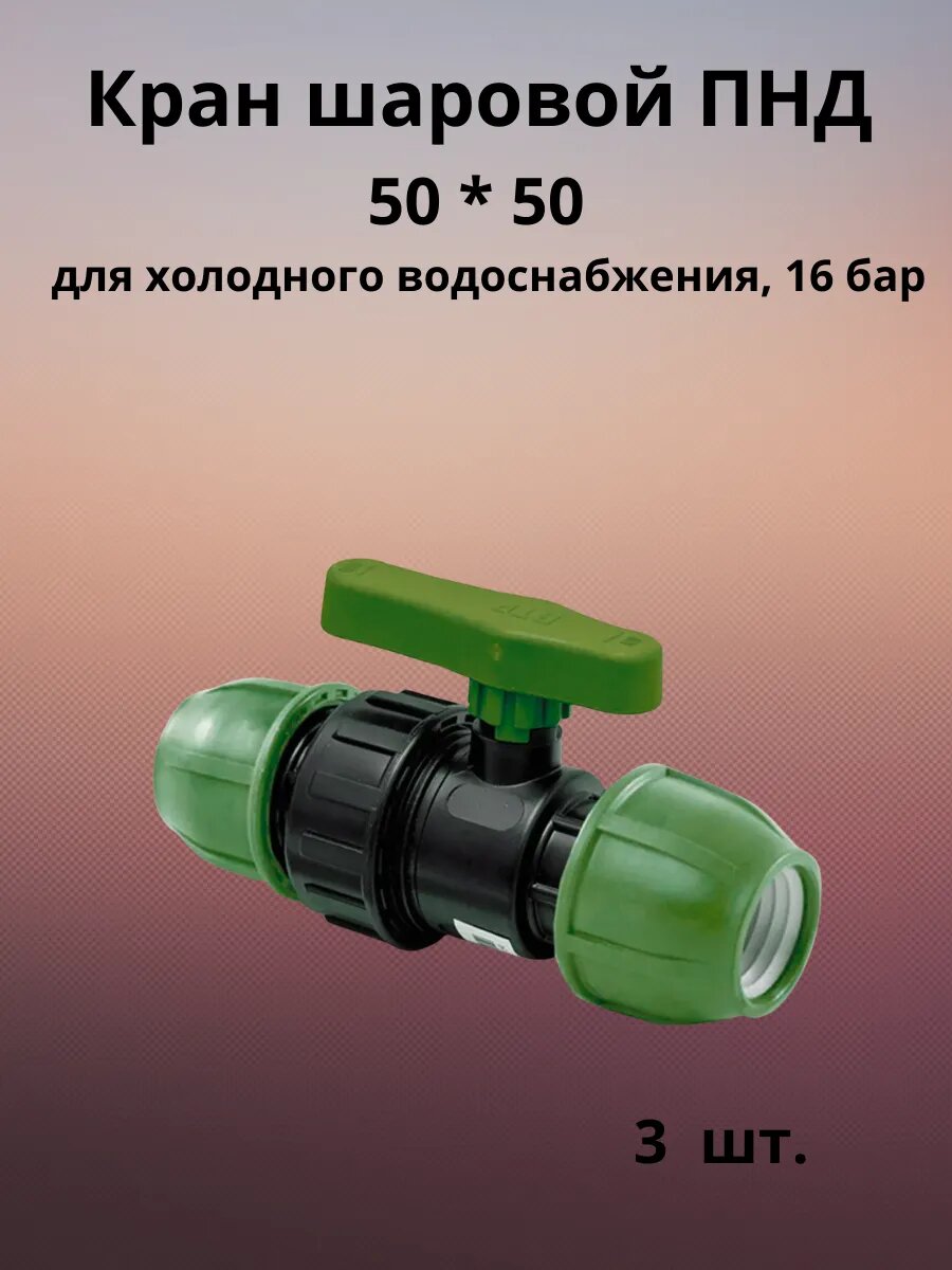 Кран шаровой ПНД 50 х 50
