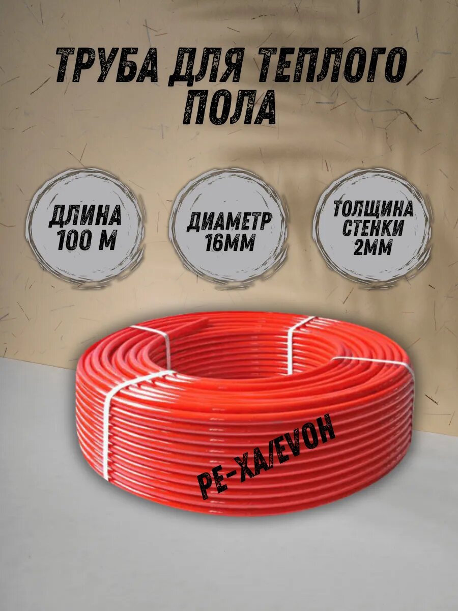 Труба для теплого пола D16x2 100 м