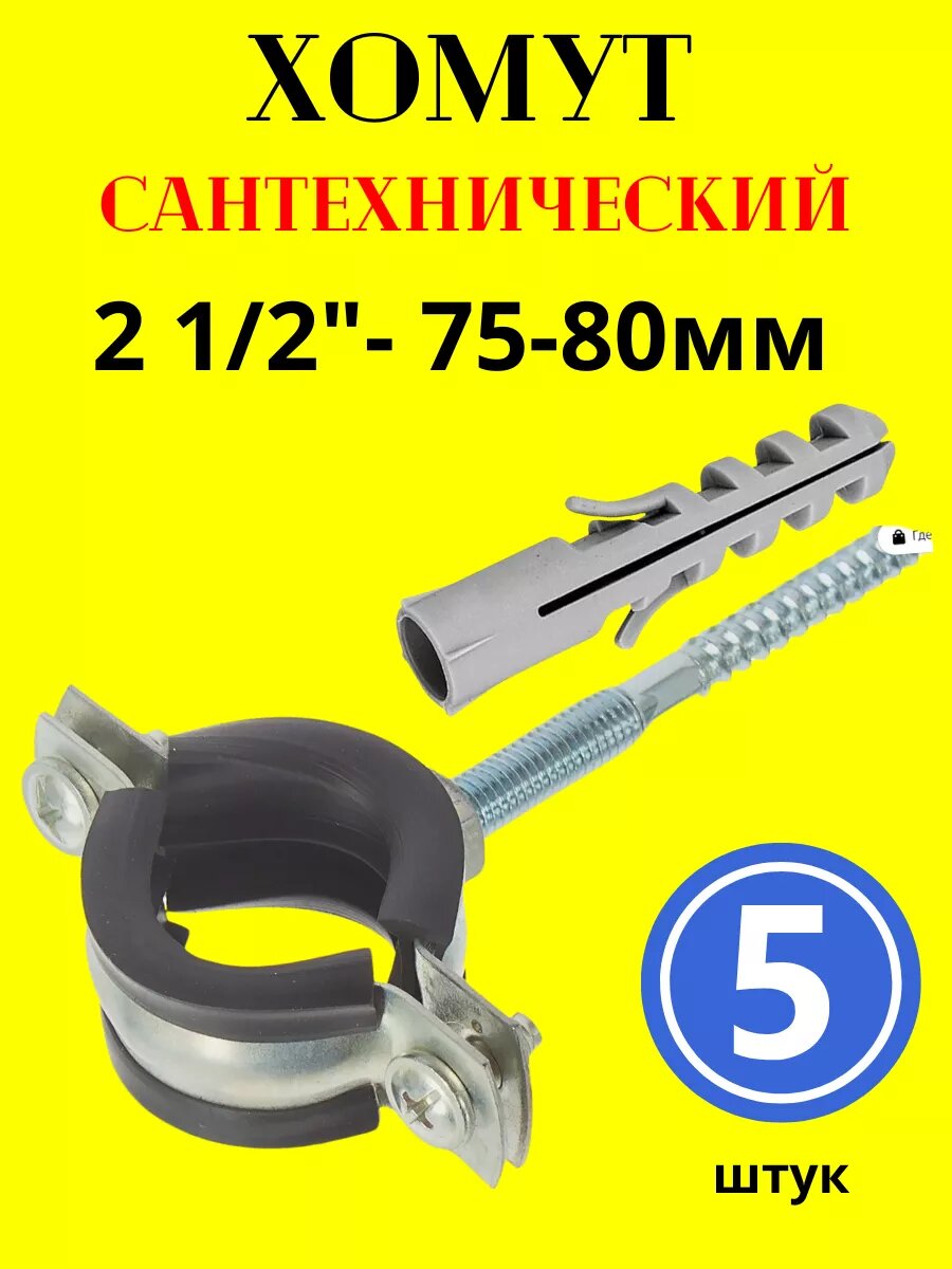 Хомут сантехнический 2 1/2 "(75-80 мм) со шпилькой - 5 шт