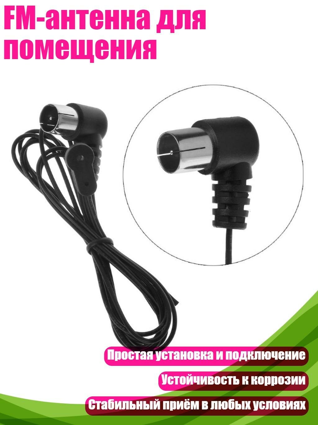 FM-антенна для помещения, Черный