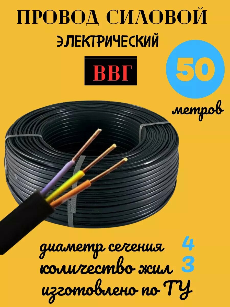 Провод электрический ВВГ ТУ, кабель 3х4