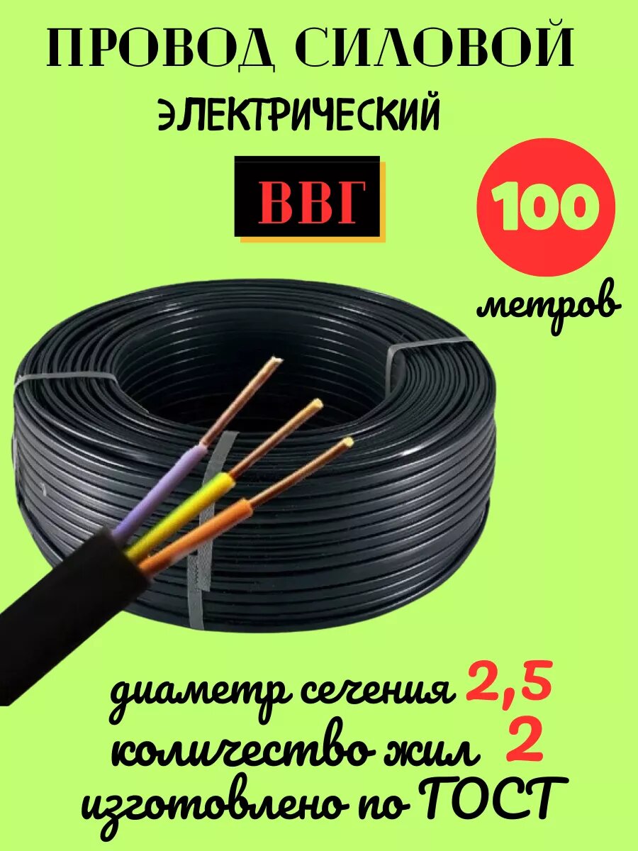 Провод электрический ВВГ ГОСТ, кабель 2х2,5