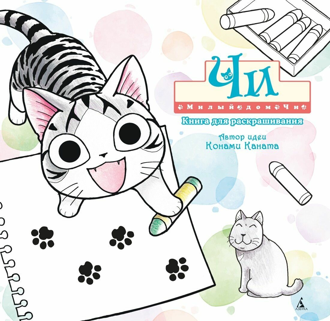 Конами Каната: Милый дом Чи. Книга для раскрашивания
