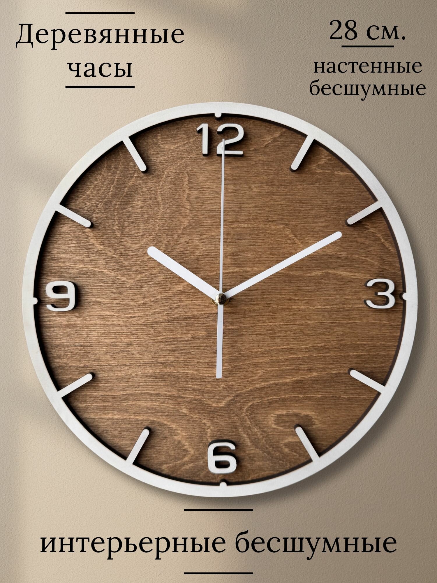 Часы настенные деревянные 28 см Woodeez | ручная работа | стиль лофт | бесшумный механизм | для интерьера и уюта