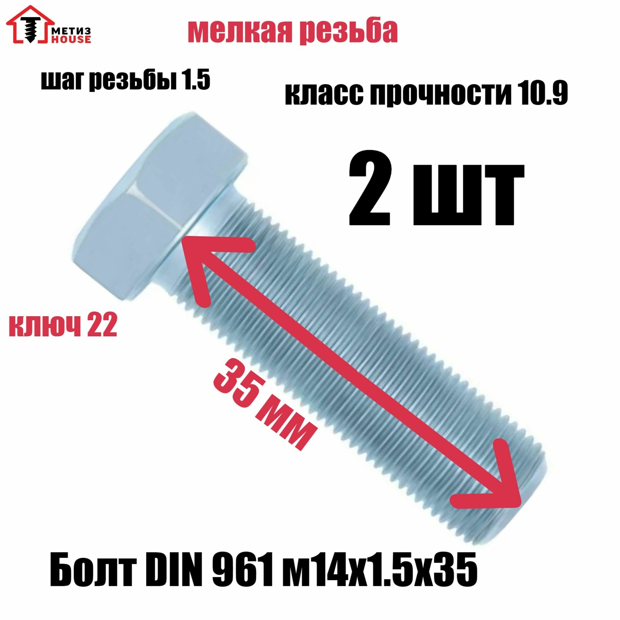 Болт DIN961 М14х1,5х35 высокопрочный 10.9 2 шт. оцинкованный