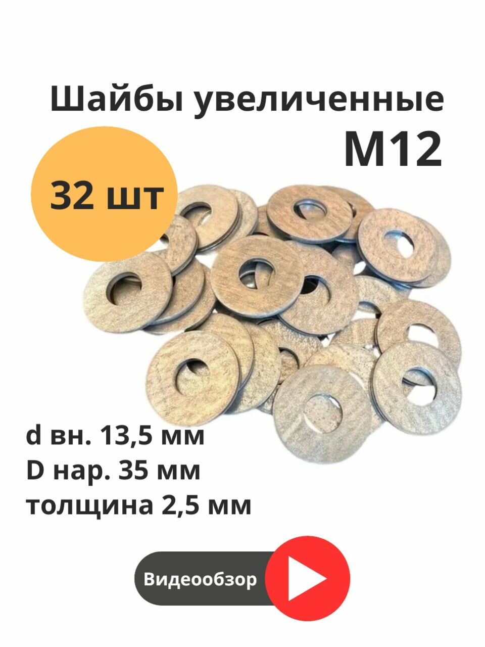 Шайба увеличенная М12 оцинкованная набор