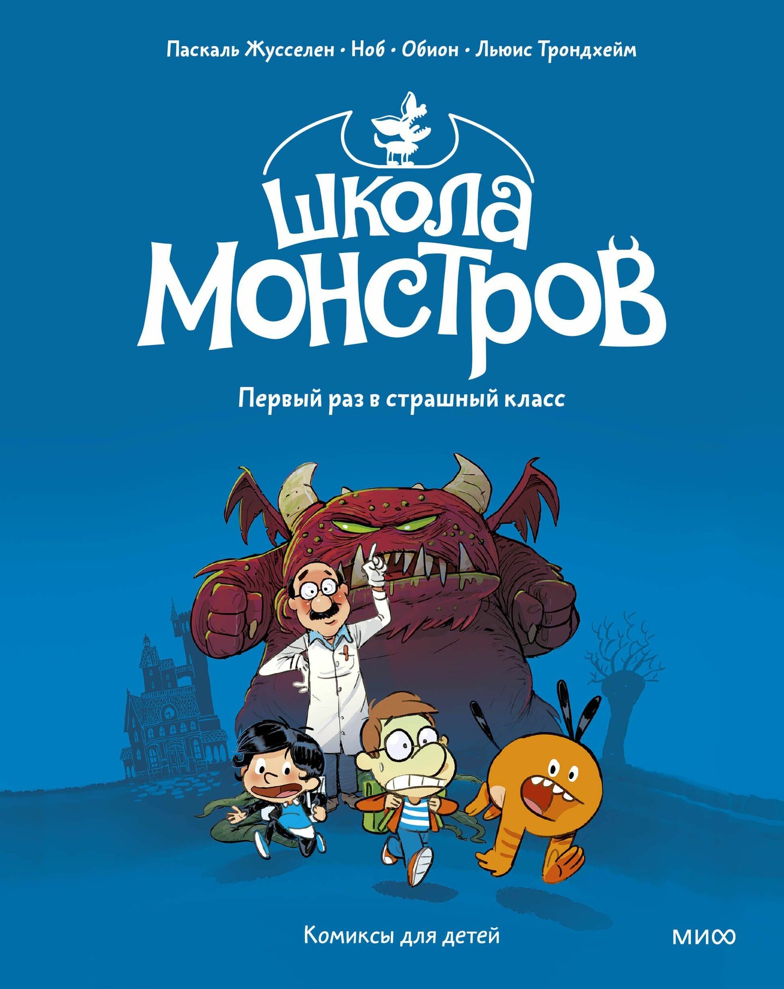 Льюис Трондхейм, Обион, Паскаль Жусселен, Ноб: Школа монстров. Том 1. Первый раз в страшный класс (комиксы для детей)