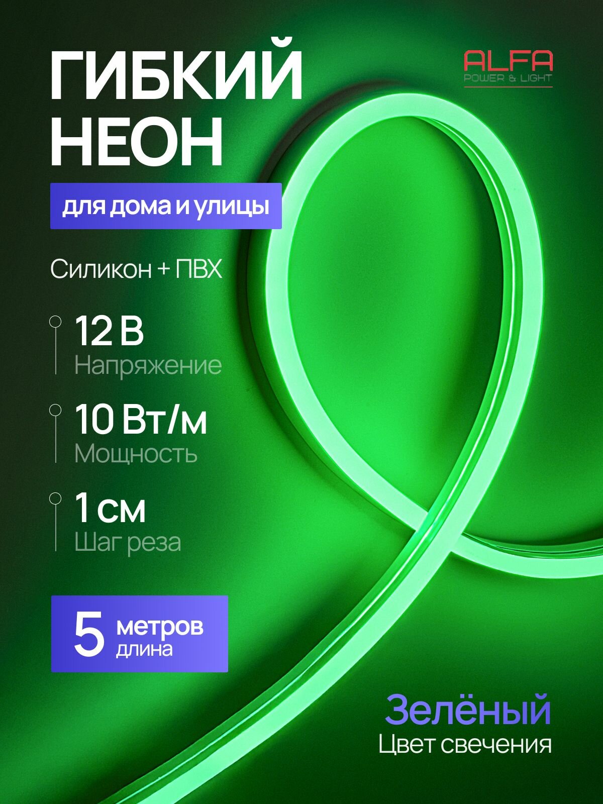 Alfa Power&Led Гибкий неон 12V. Неоновая светодиодная лента, размер 8х16. Цвет: зелёный