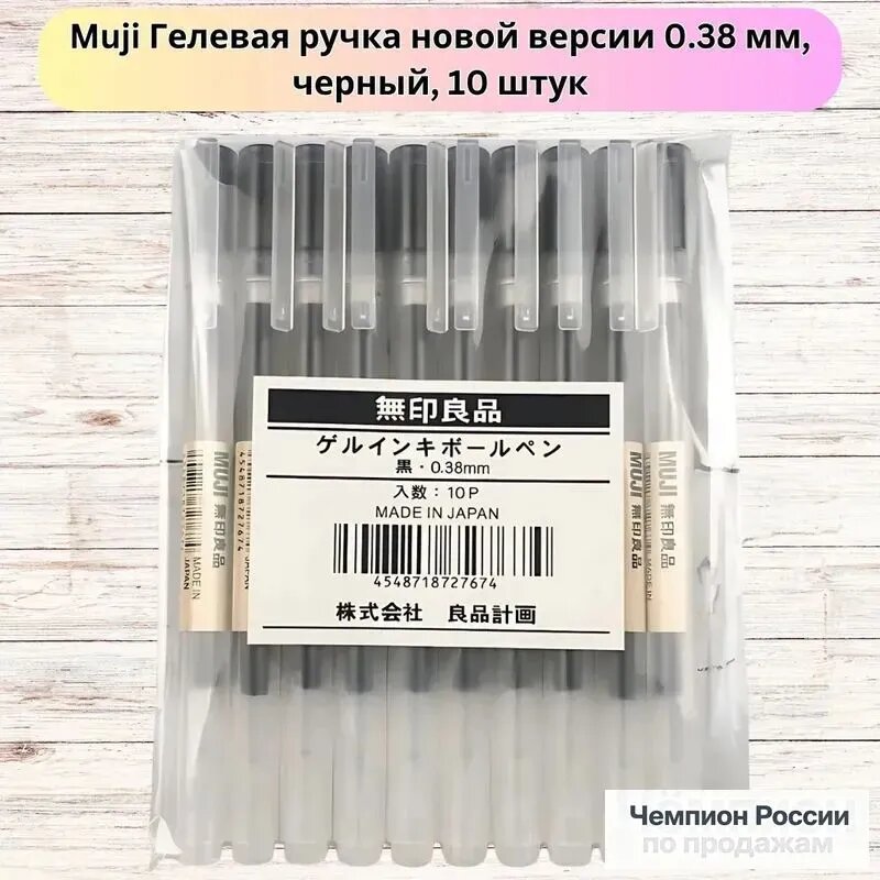 Набор гелевых ручек Muji, толщина линии 0.38 мм, черный, 10 штук