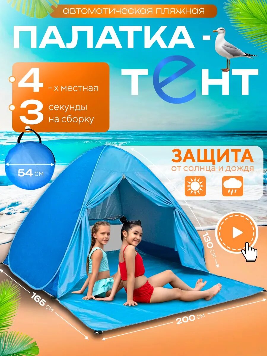 Палатка туристическая пляжная от солнца 4 - местная