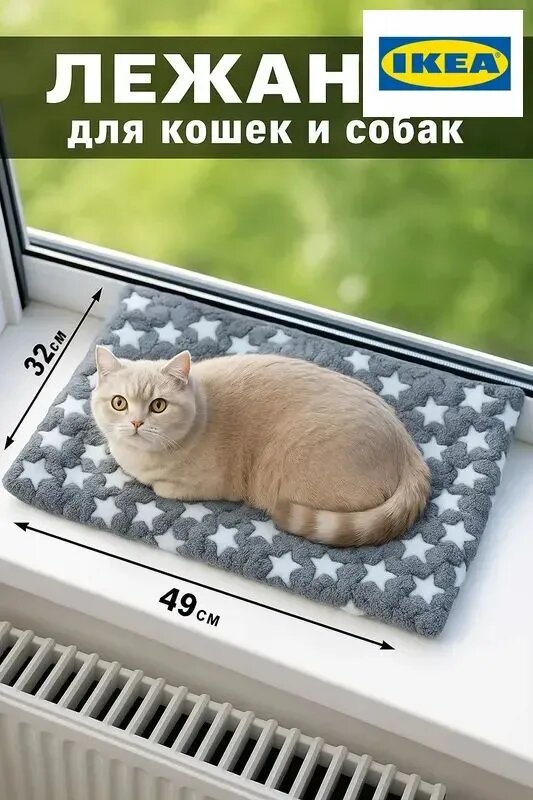 Лежак для кошек и собак IKEA, 49x32 см, мягкий и комфортный — фото 1