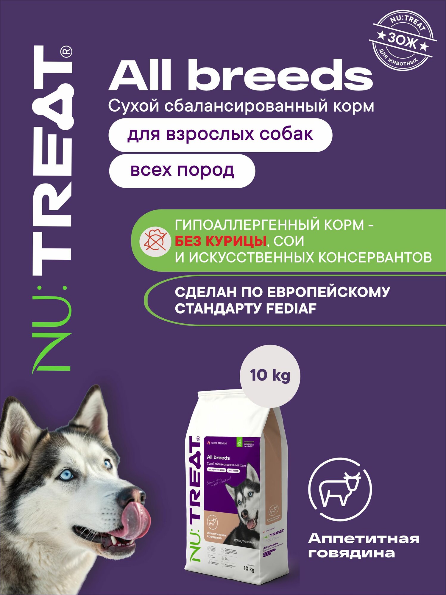 Сухой корм для собак всех пород Nu: Treat All breeds Говядина 10 кг Нутрит Nutreat