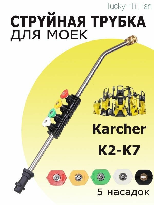 Угловая насадка на пистолет для моек высокого давления Karcher с распылительными форсунками, струйная трубка копье на Керхер, серии K2-K7, с переходником для керхер, изогнутый стержень длиной 60 см.