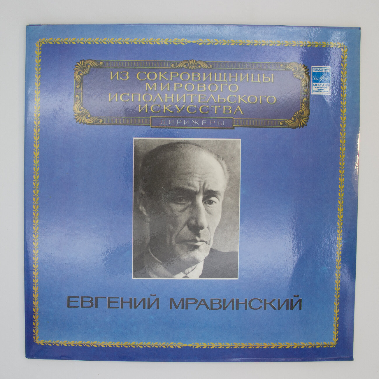 Виниловая пластинка Евгений Мравинский - Дирижёр (-Набор из 2 LP-)