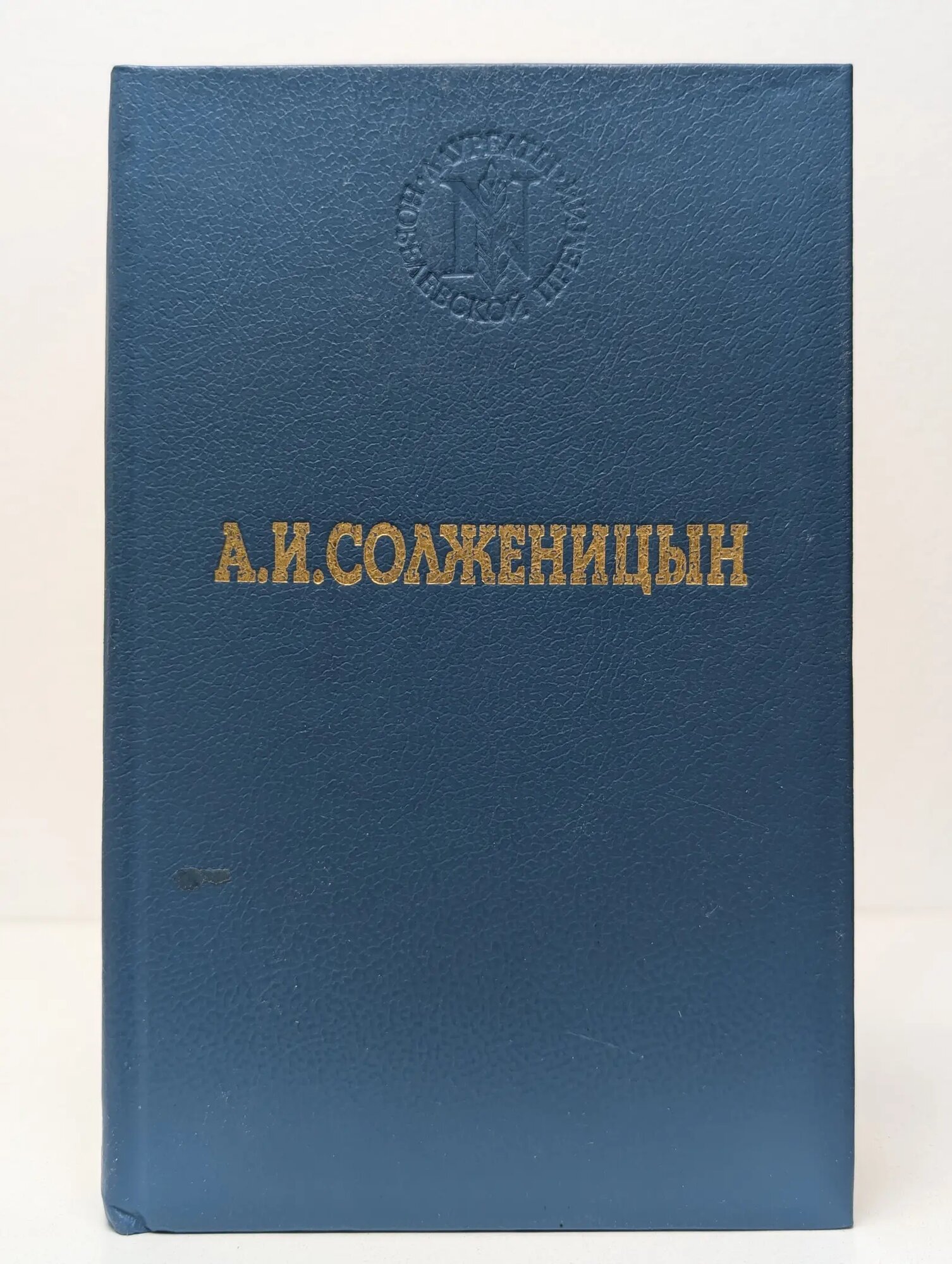 Лауреаты Нобелевской премии. В круге первом Солженицын Александр Исаевич 1991