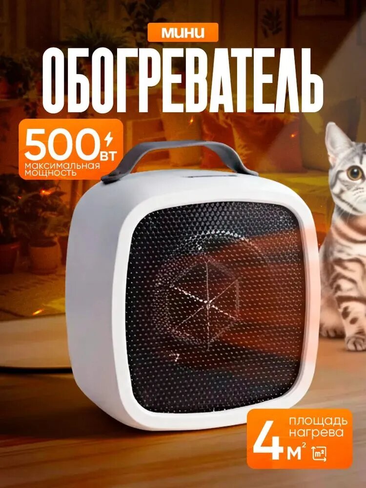 Обогреватель мини напольный электрический керамический, тепловентилятор для дома, конвектор белый