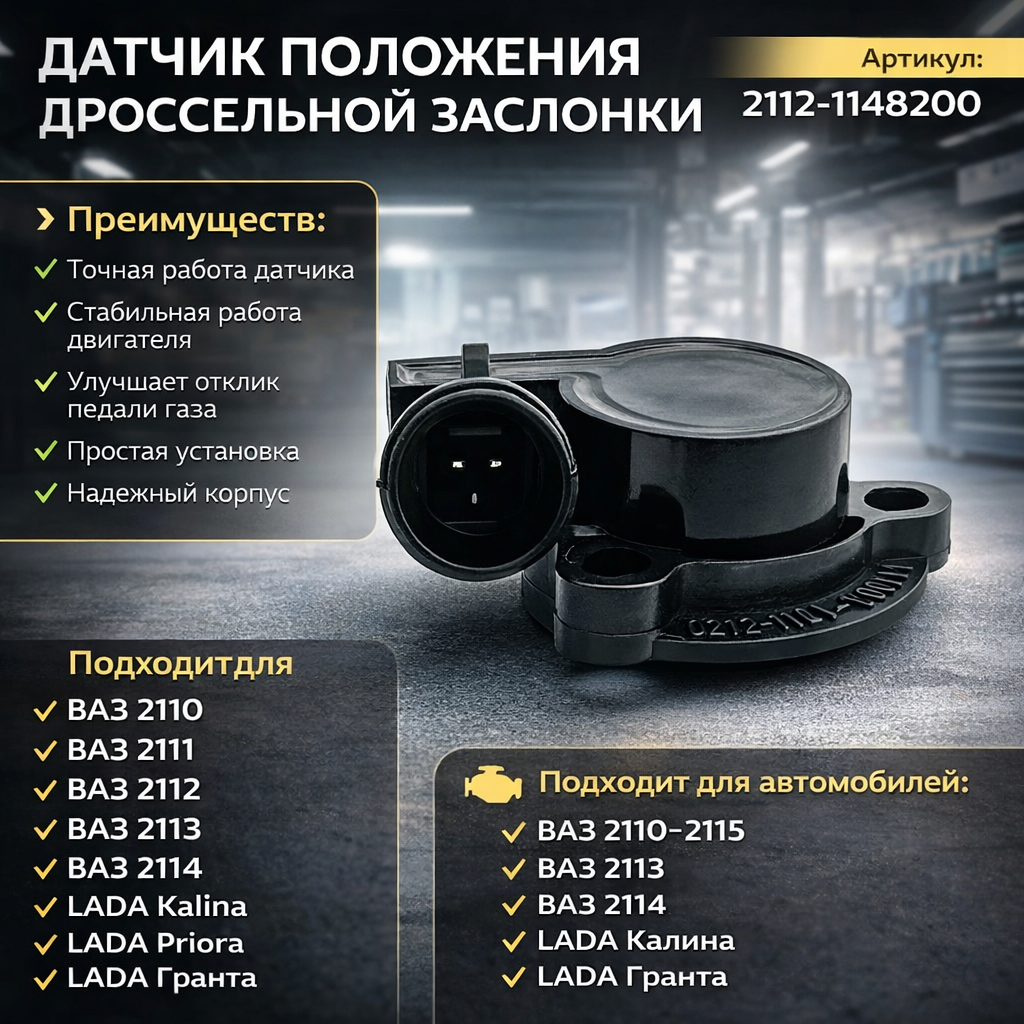 Датчик положения дроссельной заслонки 2112-1148200 ВАЗ 2110-2112, 2113-2115, Калина, Приора, Гранта