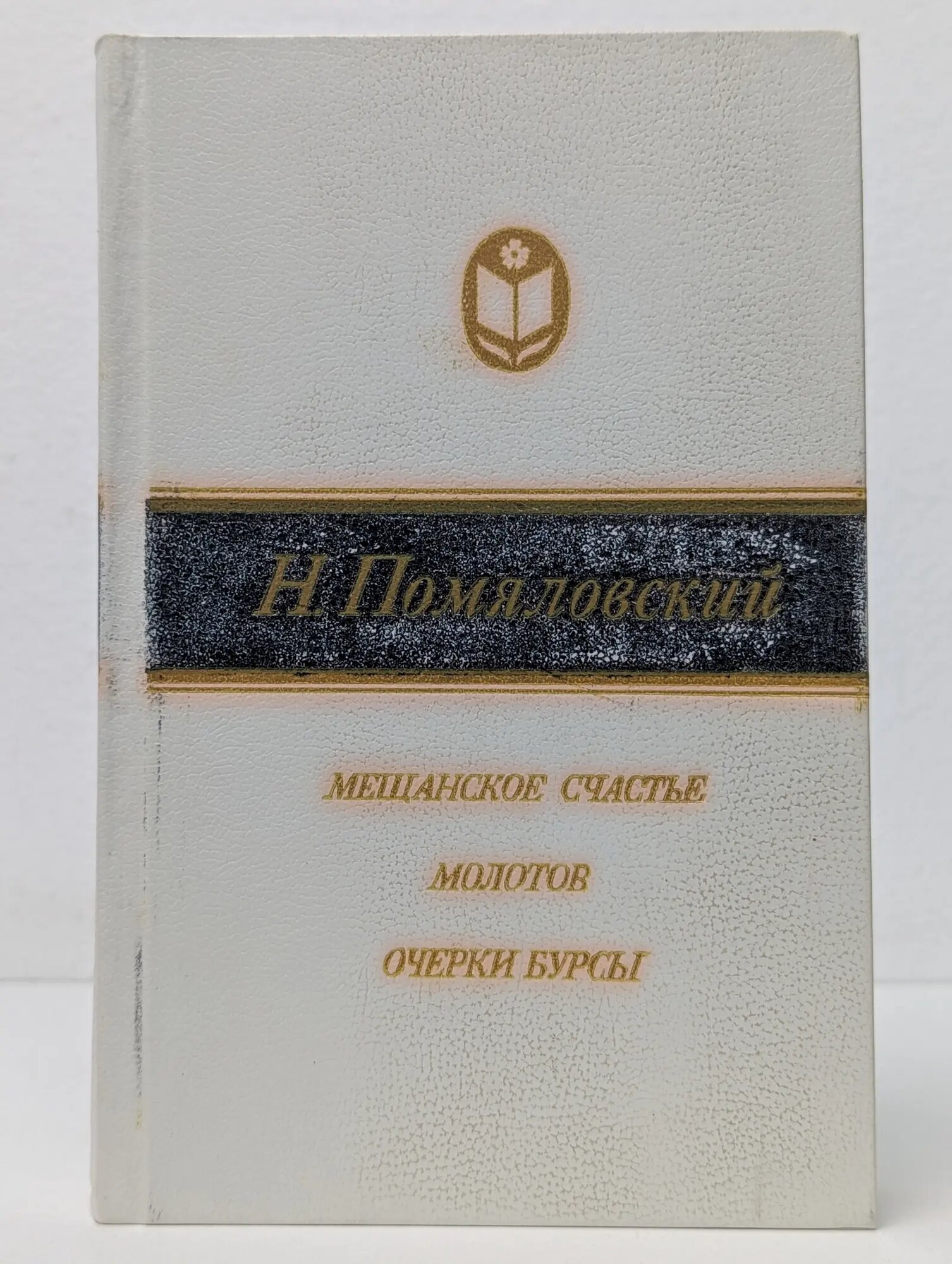 Сельская библиотека Нечерноземья. Мещанское счастье. Молотов. Очерки бурсы Помяловский Николай Герасимович 1984