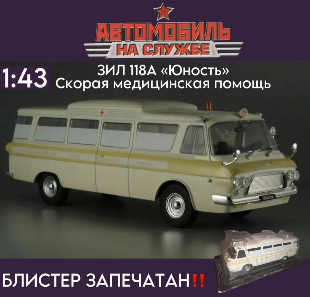 Масштабная модель 118А Скорая медицинская помощь Деагостини АНС/1:43/цвет бежевый