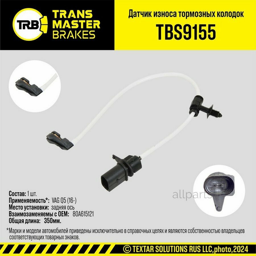 TRANSMASTER TBS9155 Transmaster Датчик износа тормозных колодок задняя ось для а/м VAG Q5 (16-) (80A615121)