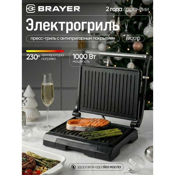 Электрогриль Brayer BR2010