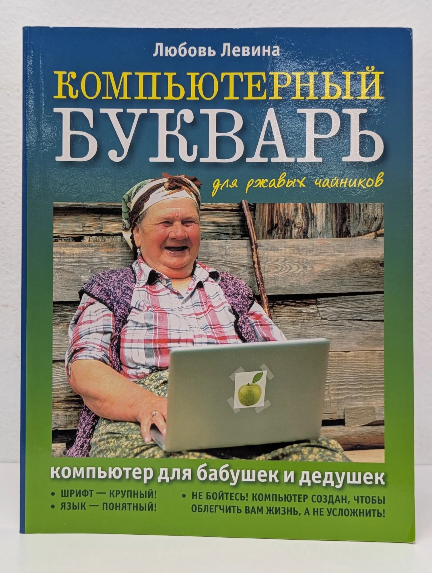 Компьютерный букварь для ржавых чайников. Компьютер для бабушек и дедушек Левина Любовь Тимофеевна 2014