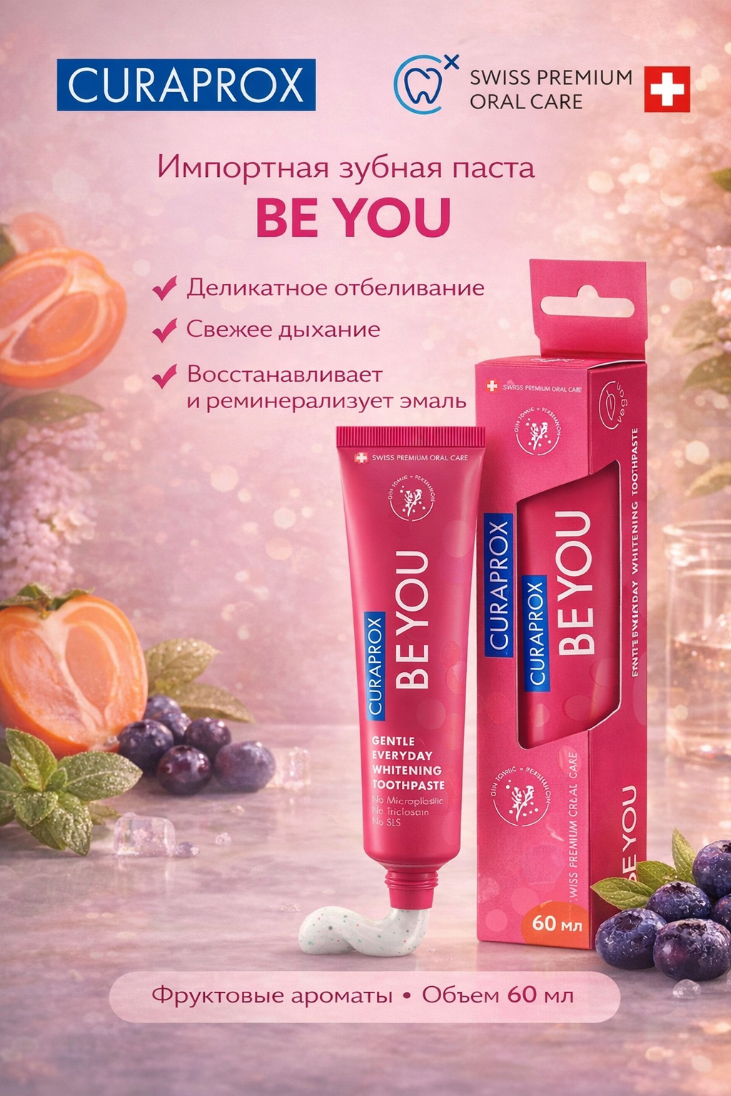 Curaprox Be You зубная паста фтор 950 ppm ксилит можжевельник и хурма мягкое очищение зубов 60 мл