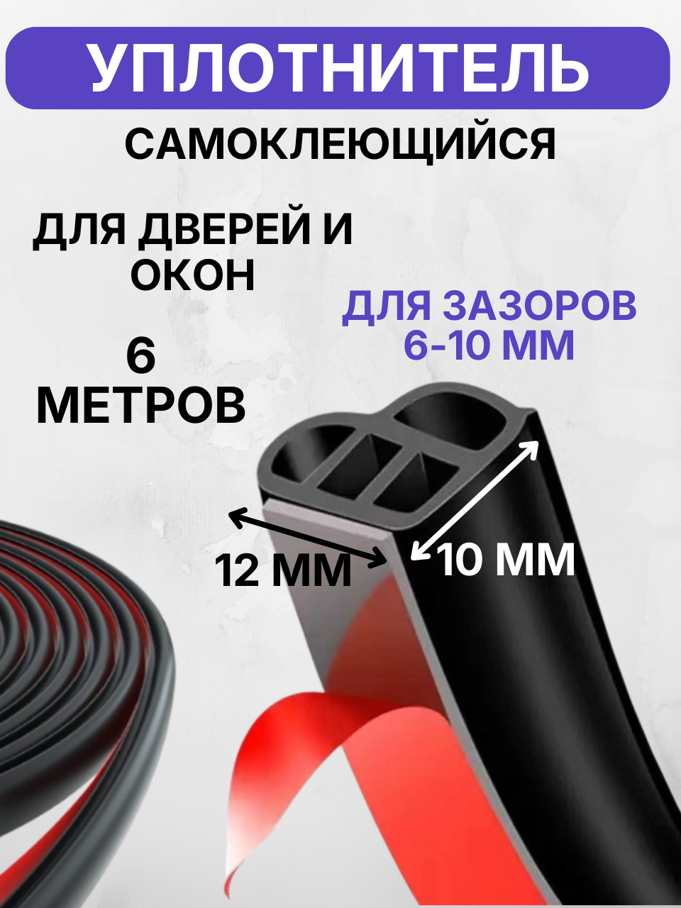 Уплотнитель для двери, полиуретановый, самоклеющийся, черный, 10x12 мм