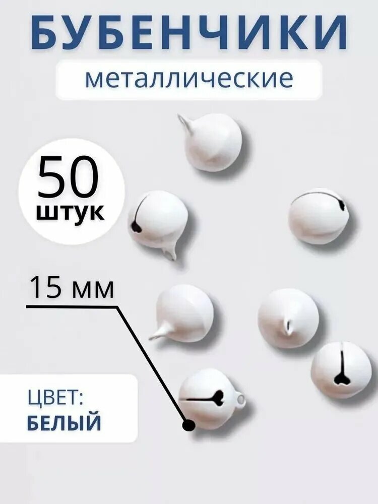 KNOW EASY-Бубенчики для рукоделия d 15 мм, 50 штук