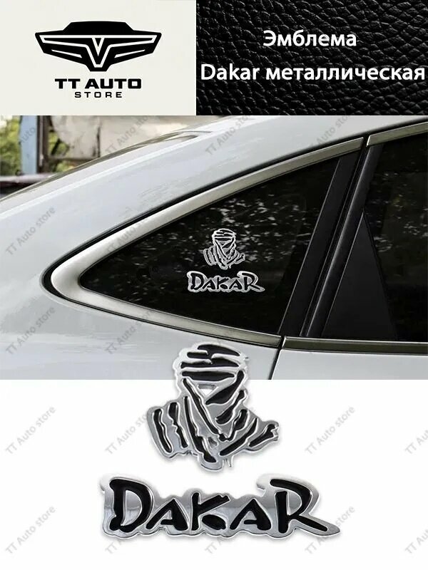 Эмблема Dakar металлическая наклейки для внедорожных кузовов 1пара