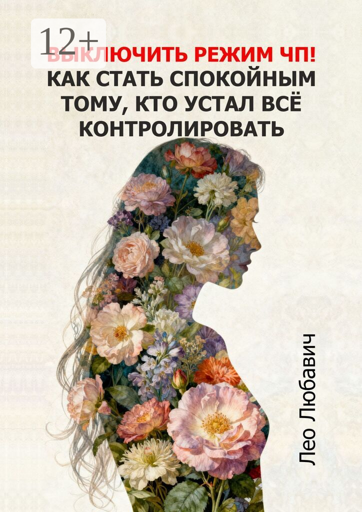 Выключить режим ЧП! Как стать спокойным тому, кто устал всё контролировать
