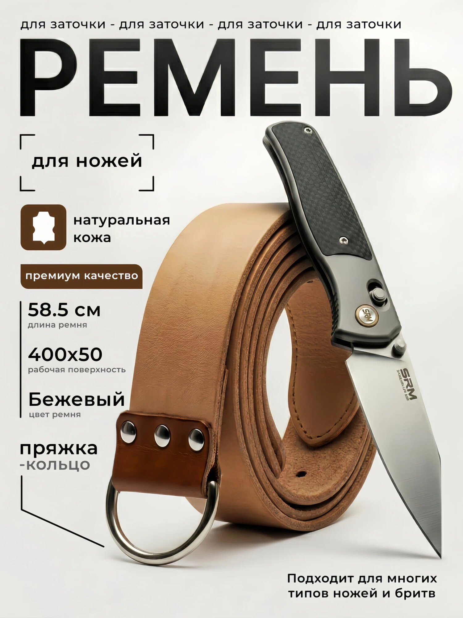 Ремень для правки ножей Лепинских Валентин, бежевый, 40 см x 5 см