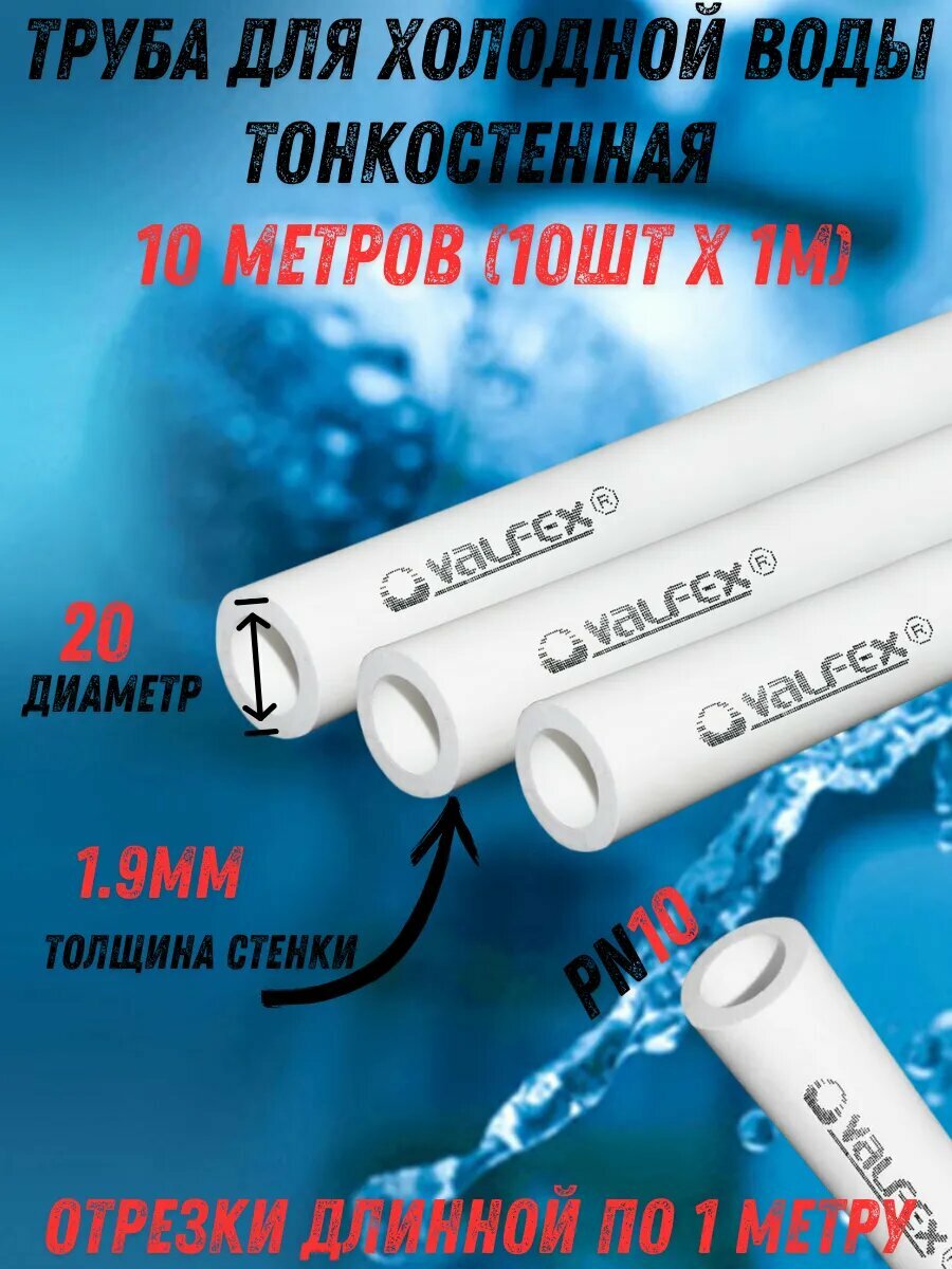 Труба полипропиленовая 20 мм (10 штук по 1 метру)