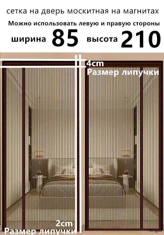 Сетка антимоскитная на дверь магнитная 85x210 см. Защита от комаров и насекомых, с креплением на липучках, металл, белая
