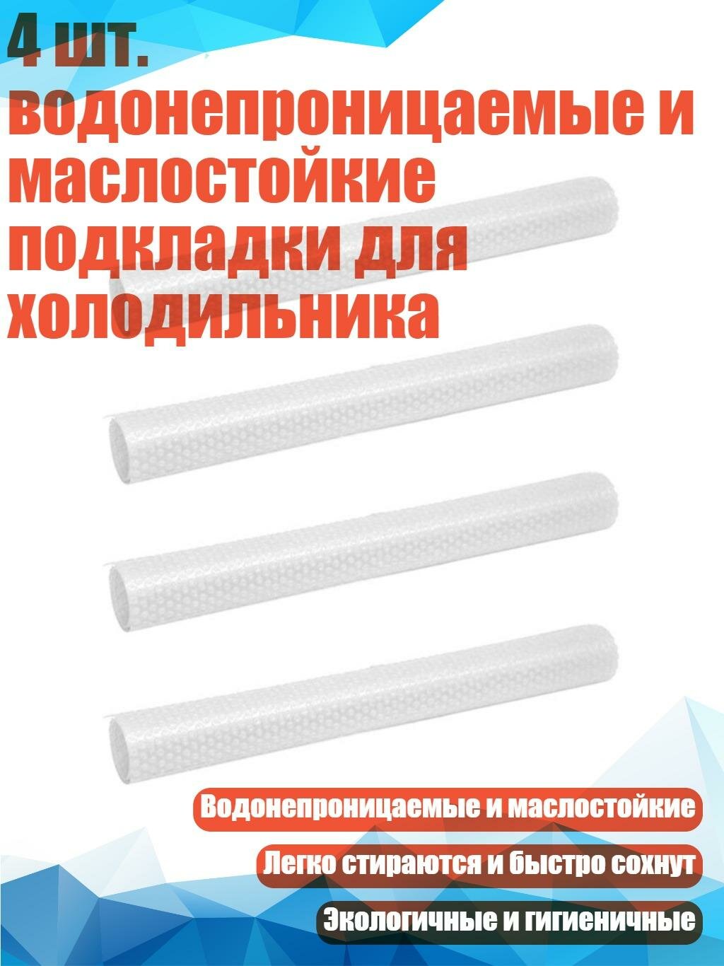 4 шт. водонепроницаемые и маслостойкие подкладки для холодильника, Белый