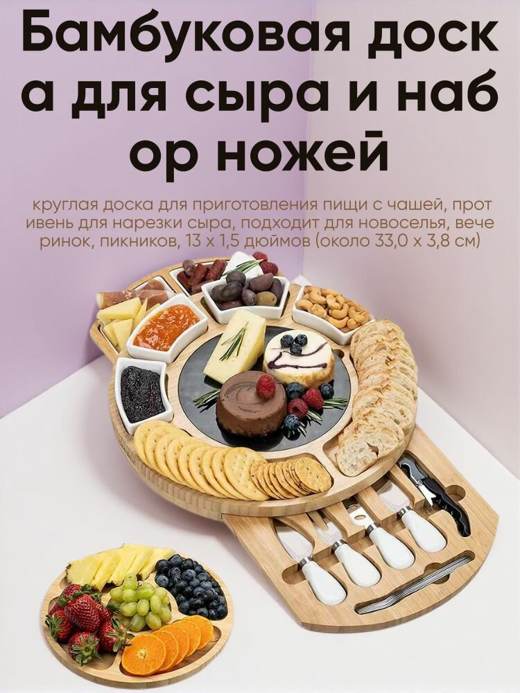 Бамбуковая доска для сыра и набор ножей, круглая доска для приготовления пищи с чашей, противень для нарезки сыра, подходит для новоселья, вечеринок, пикников
