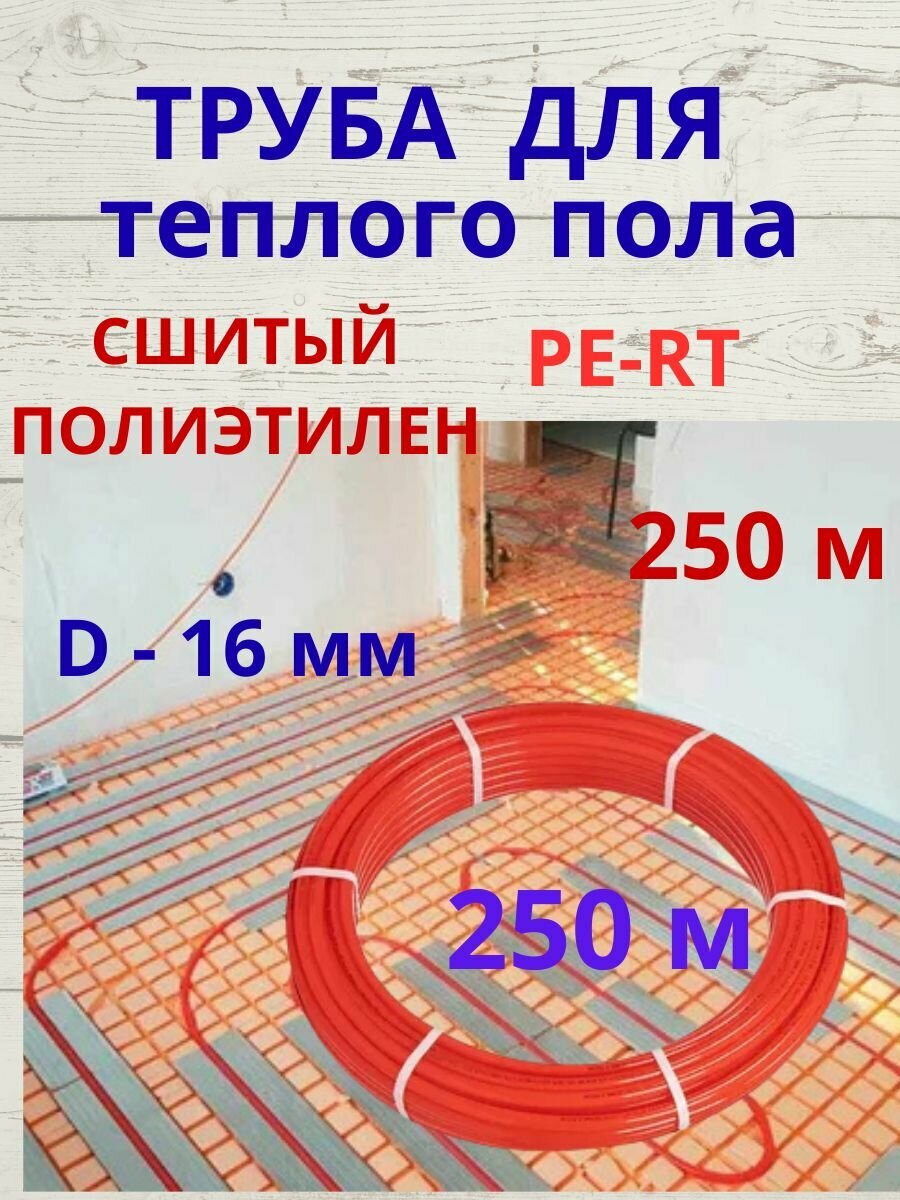 Труба сшитый полиэтилен PE-RT Сантехкреп 16х2,0 - 250 м.
